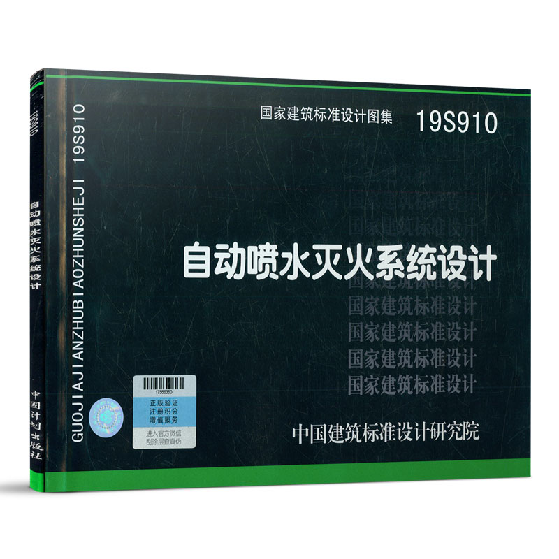 19S910 自动喷水灭火系统设计 中国建筑工业出版社