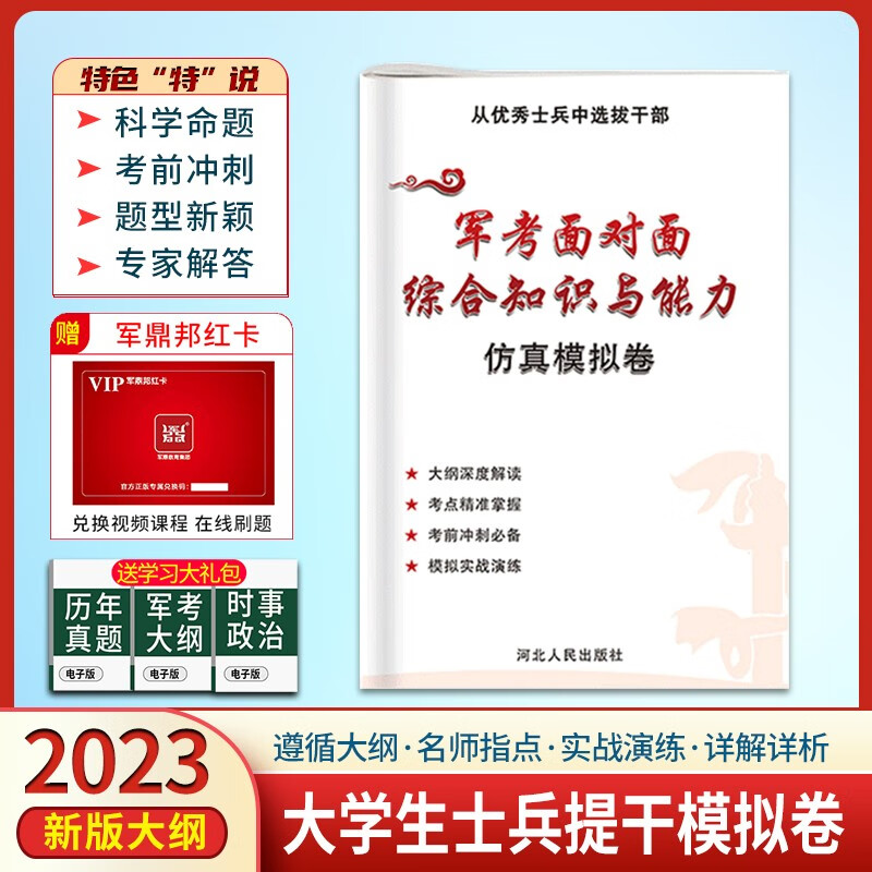 提干军考备考2023大学生士兵提干复习资料优秀士兵提干模拟题真题本科毕业士兵及优秀士兵考试部队士兵考学提干科学知识军政基础知识军事职业能力全才军考 提干：模拟卷（10套）