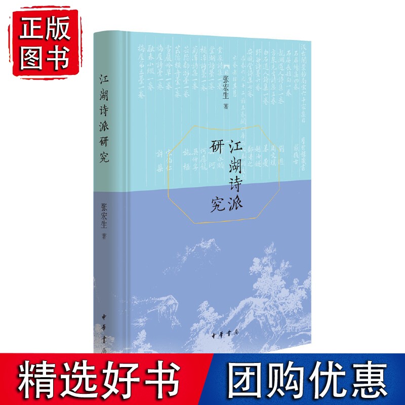 江湖诗派研究
