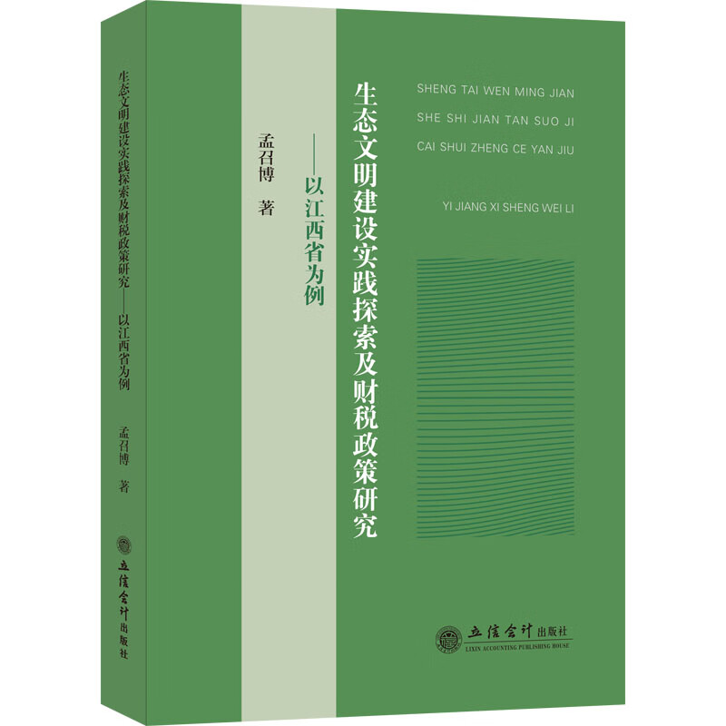 生态文明建设实践探索及财税政策研究——以江西省为例 孟召博 /注册税务师