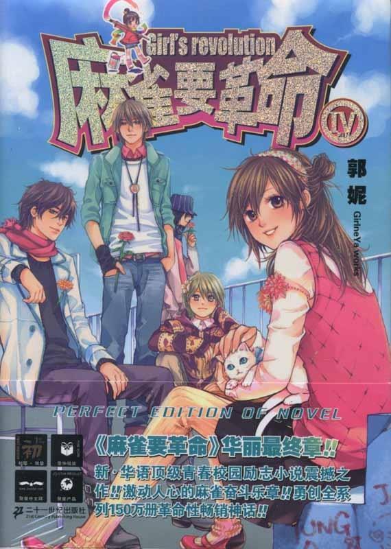 麻雀要革命4 郭妮 著