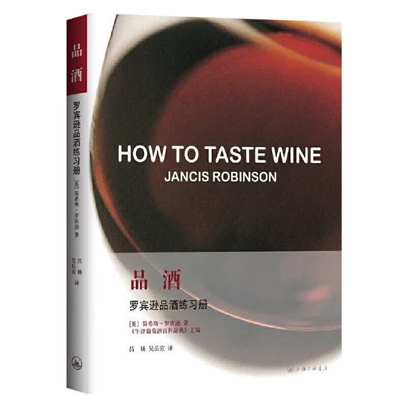 品酒：罗宾逊品酒练习册