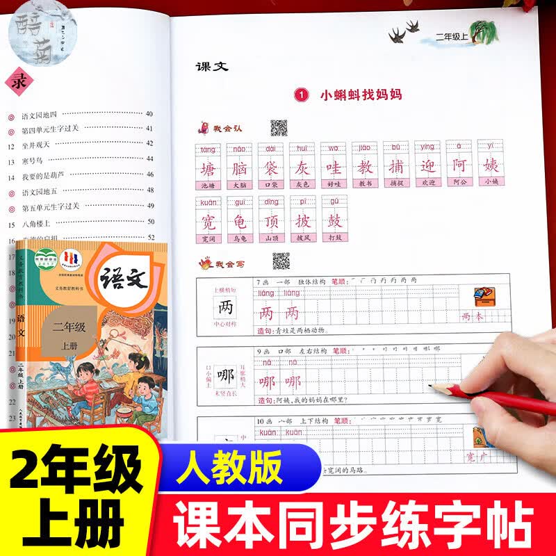 二年级上册字帖 2年级上学期练字帖每日一练人教版课本同步的字帖练字生专用带笔顺描红硬笔临慕书贴 【课本同步】生字帖
