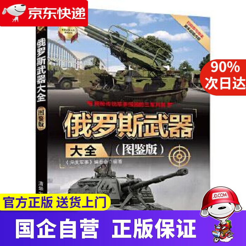 俄罗斯武器大全 《深度军事》编委会 清华大学出版社 978730254820