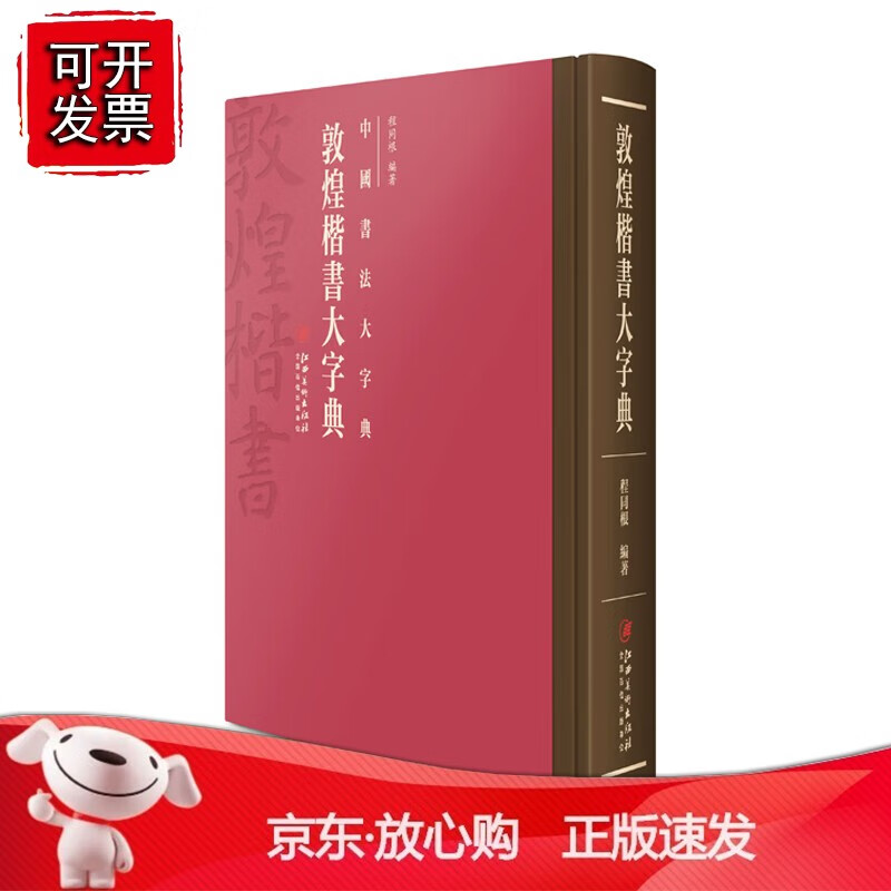 中国书法大字典---敦煌楷书大字典