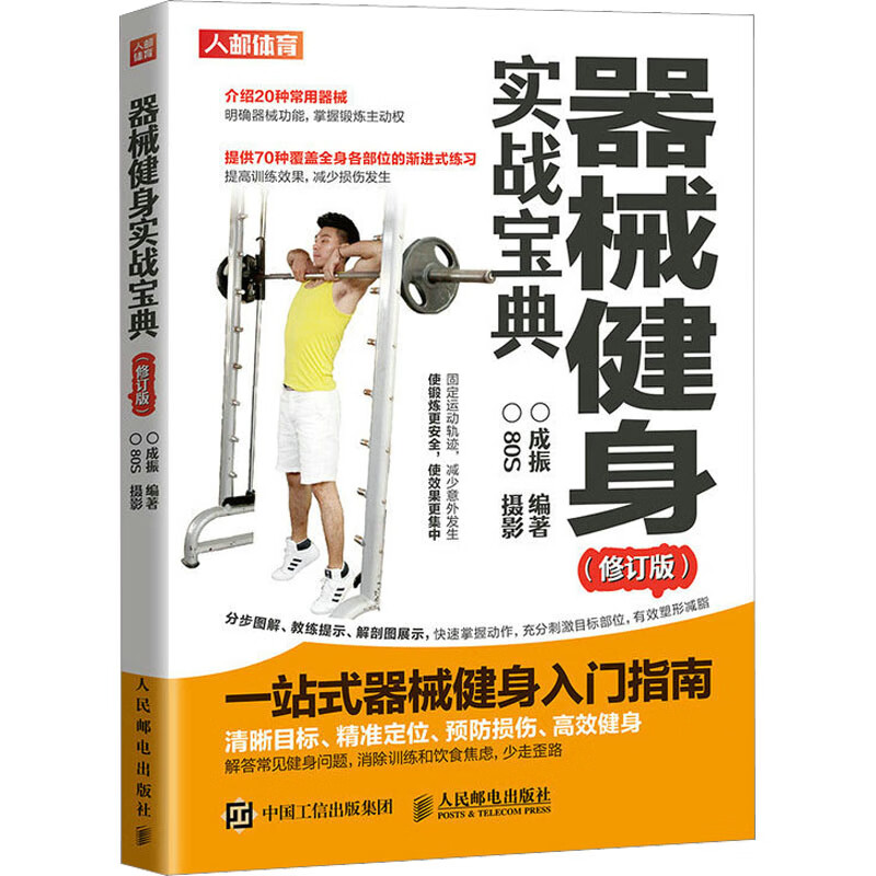 器械健身实战宝典(修订版) 图书