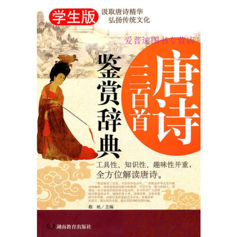唐诗三百首鉴赏辞典 学生版 程帆