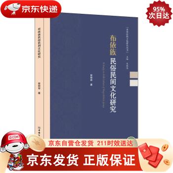 布依族民俗民间文化研究 中国商务出版社 9787510338120