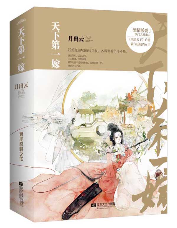 天下嫁 月出云著【书】