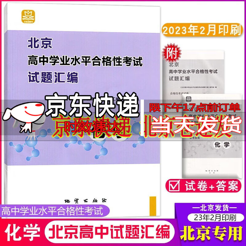 2023版 北京高中学业水平合格性考试试题汇编化学 万宝成图书 地质出版社高中会考核心万宝城图书