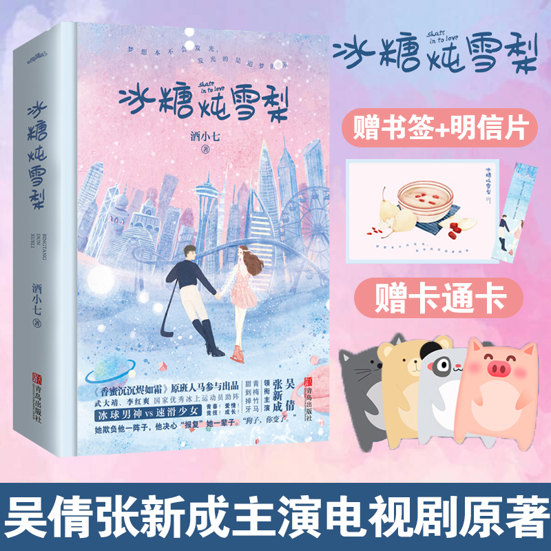 现货 冰糖炖雪梨小说 酒小七全2册套装 都市言情吴倩张新成魏天浩主演电视剧原著小说蜜汁炖鱿鱼浪花一朵