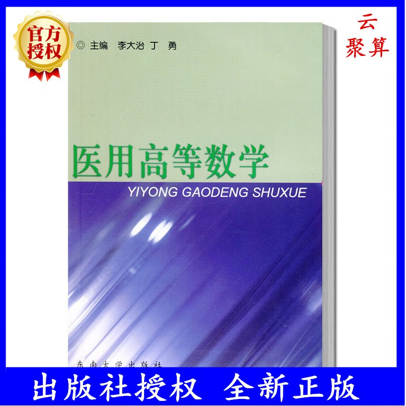 现货 医用高等数学 李大治 丁勇 东南大学出版社 医学院校本科各专业研究生和进修生数学参考书籍 医学科研人员高等数学自学书