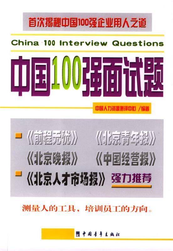 中国100强面试题
