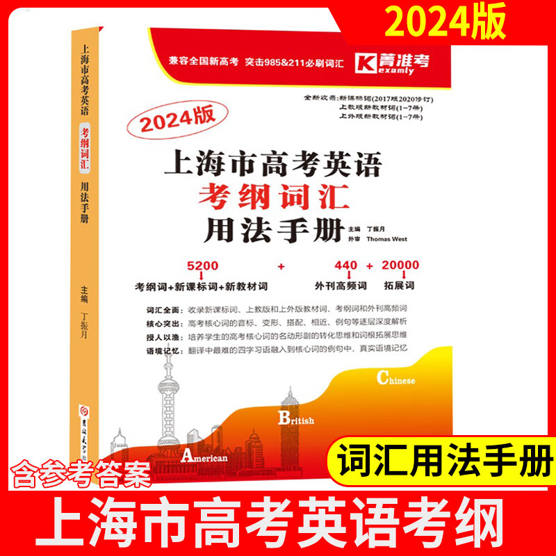【可选】2024年新版 菁准考 上海市高考英语考纲词汇 用法手册 默写本 乱序版 顺序版 练习册 全套 高三复习专项训练 高中真题 吉林大学出版社 【用法手册】1本