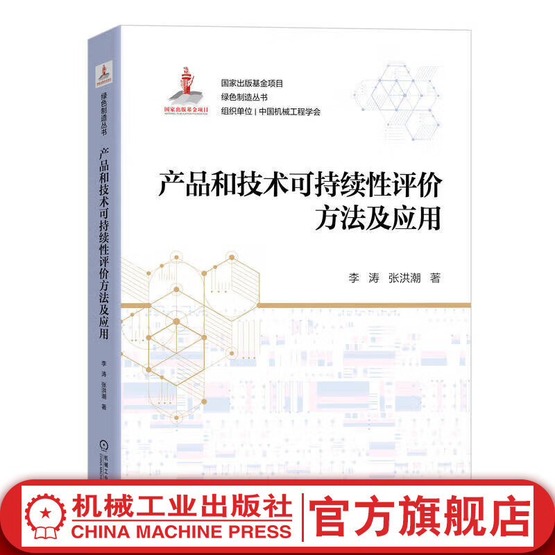 官网 产品和技术可持续性评价方法及应用 李涛 张洪潮 国家出版基金项目绿色制造丛书 重卡柴油发动机零部件制造技术书籍
