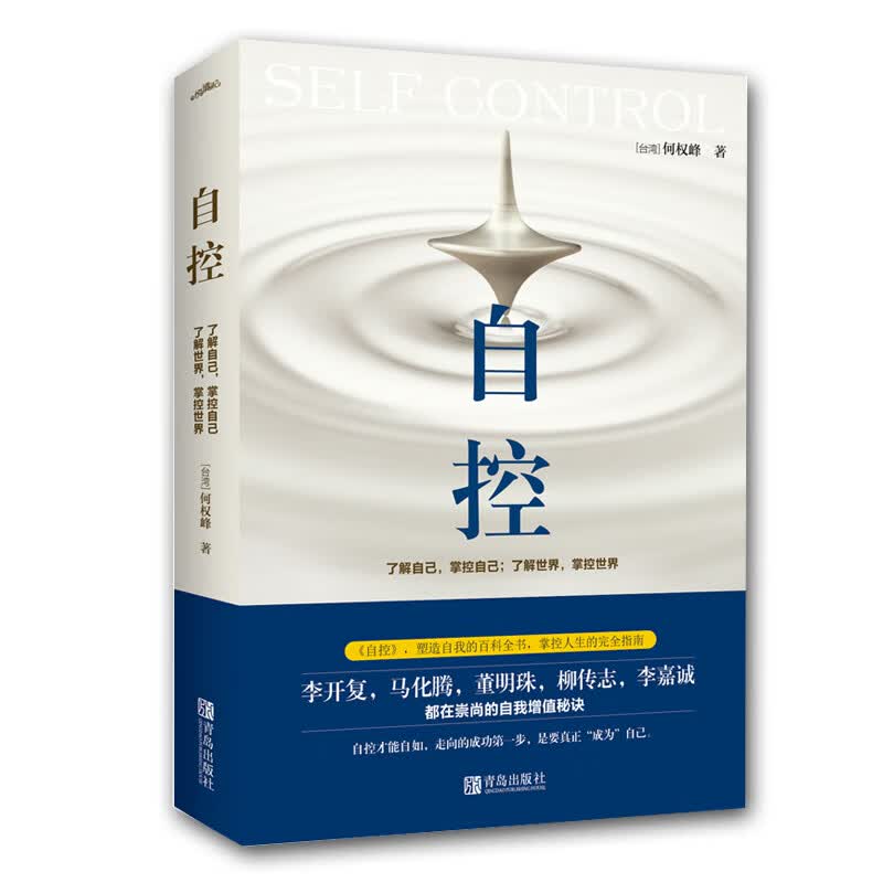 全新 自控 何权峰 青岛出版社