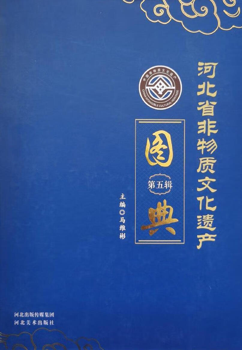 河北省非物质文化遗产图典 第五辑 马维彬主编 河北美术出版社