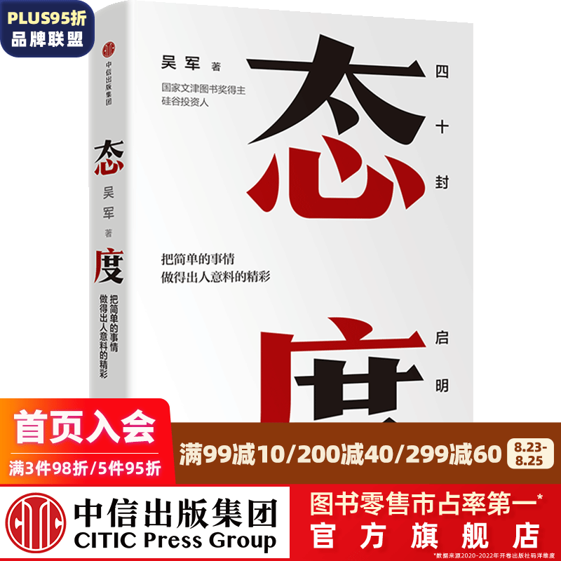 吴军作品系列 中信出版社图书 态度