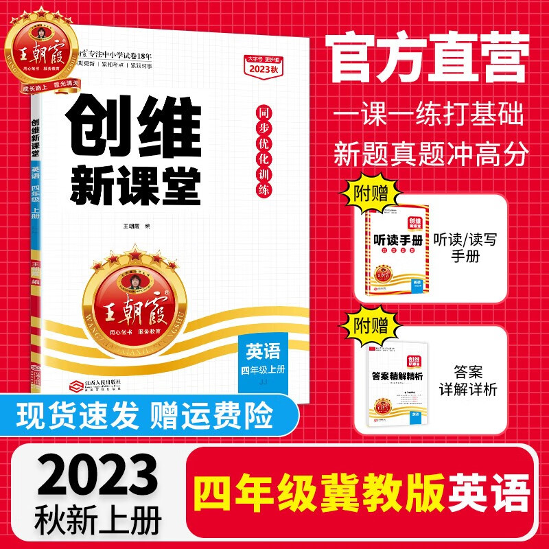 【上册现货】上册四年级王朝霞创维新课堂上2023新品语文数学英语同步练习册人教版苏教版北师版冀教版科普版外研版pep版冀教版一课一练 【英语·四年级·上】冀教版JJ