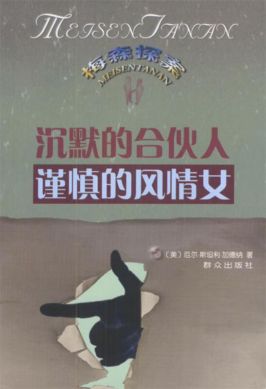 沉默的合伙人--谨慎的风情女 (美)加德纳 著,王庆华,郭宝石,朱虹 译 群众出版社