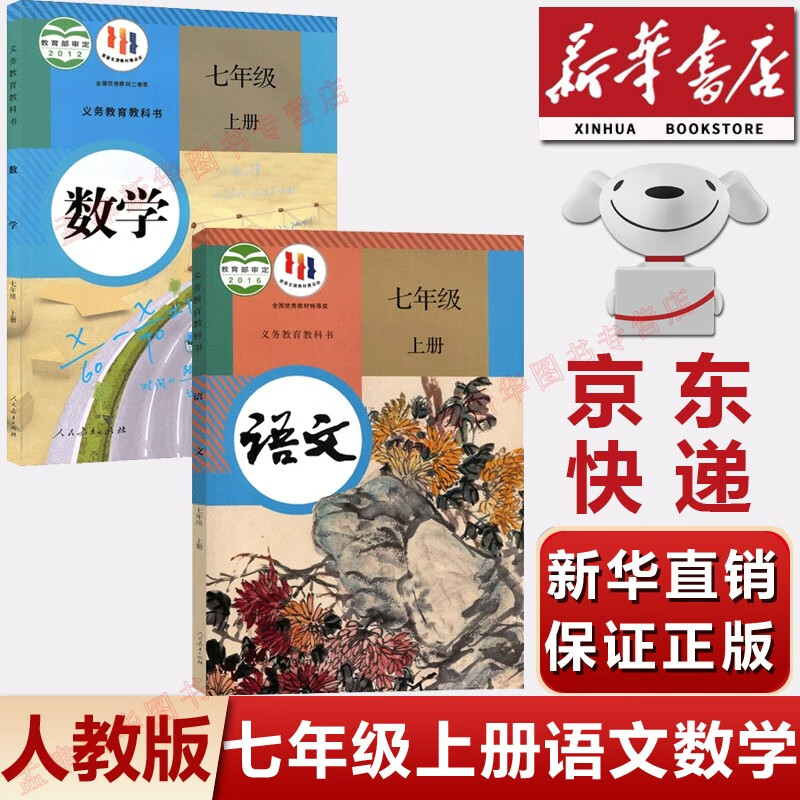 初中7七年级上册部编版人教版语文数学课本教材人教版七年级上册语文数学教科书全套2本初一上册语文数学课本 七年级上册语文数学