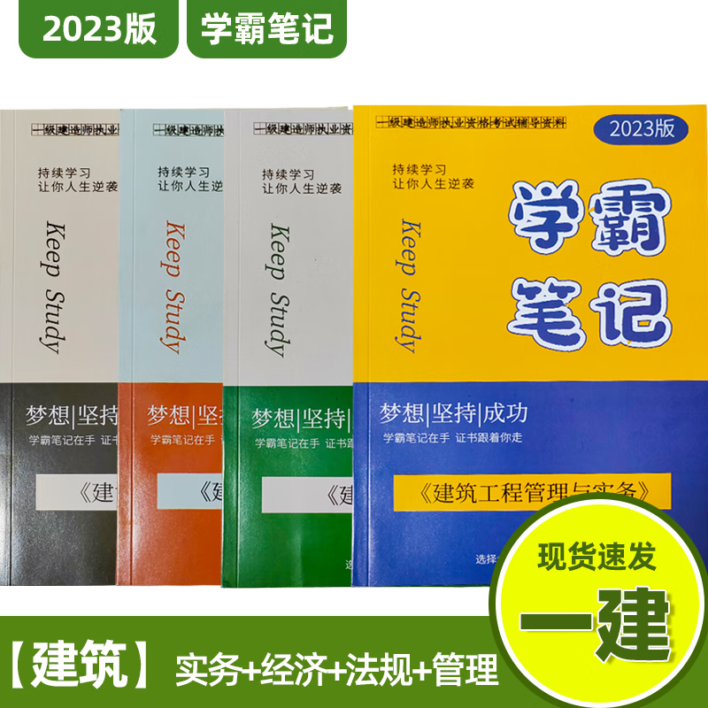 2023年新版一建学霸笔记建筑全科现货 三本(备注科目)