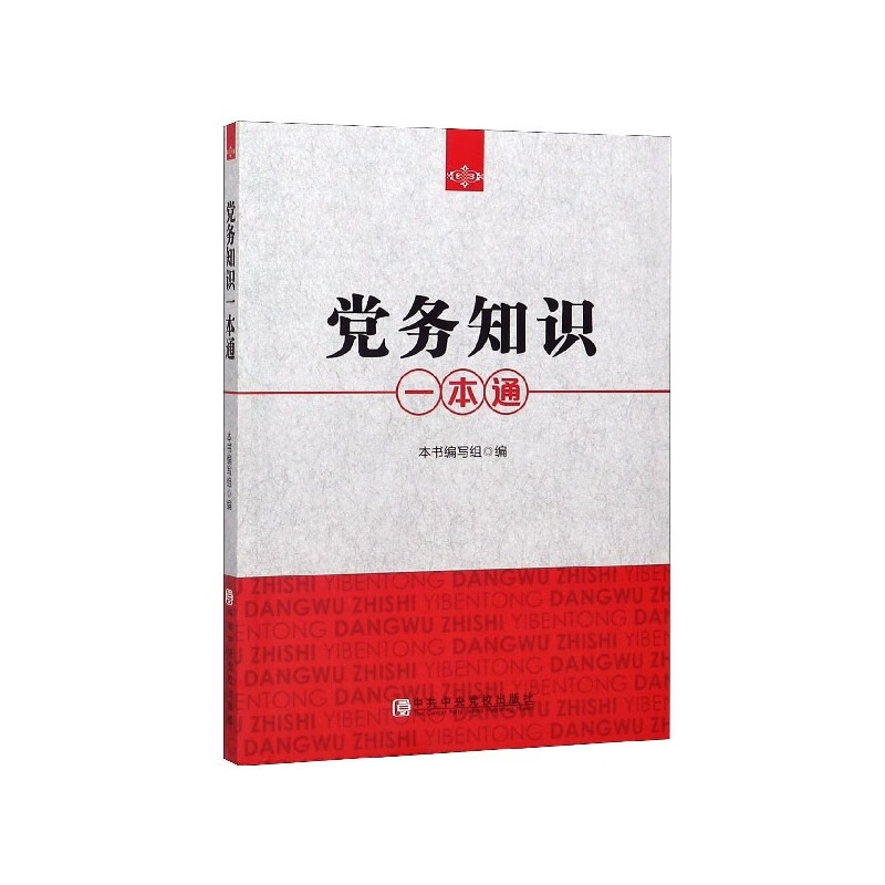 党务知识一本通 政治军事书籍 9787503563348