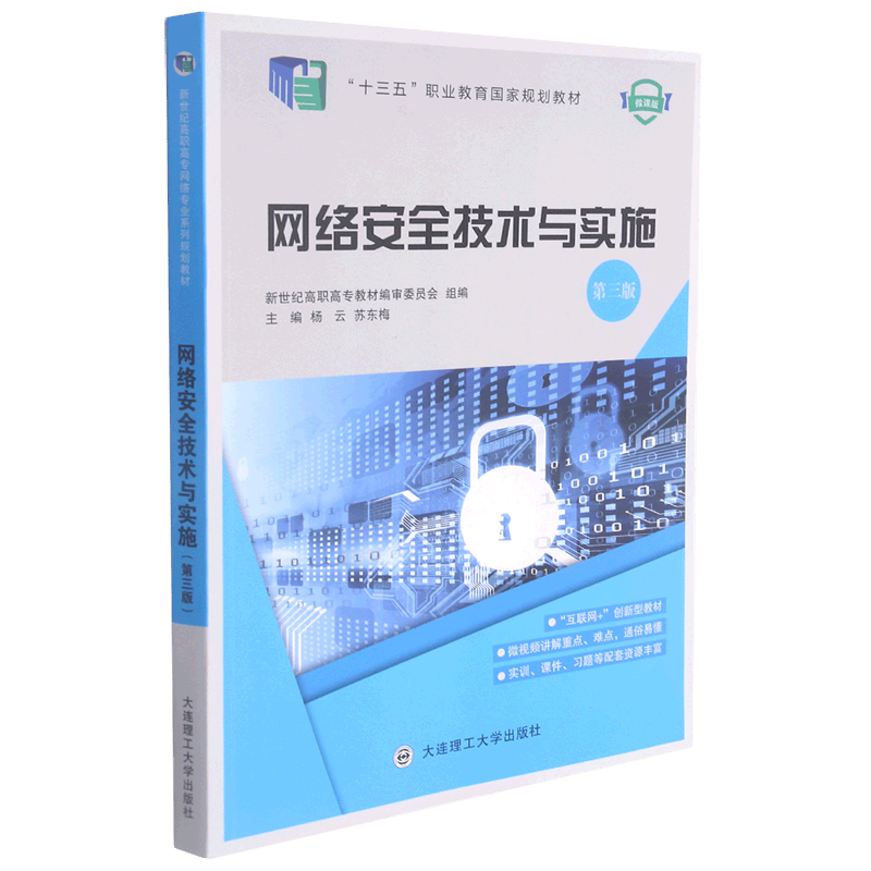 网络安全技术与实施(第3版微课版十三五职业教育国家规划教材)