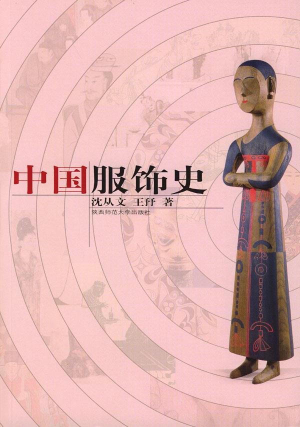 中国服饰史 沈从文 主编【书】