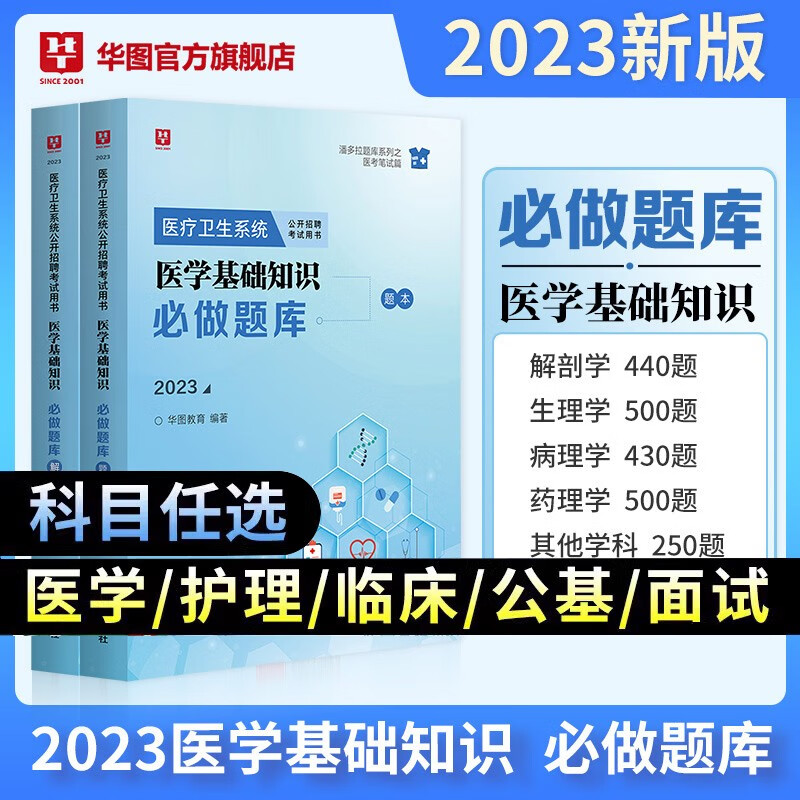 华图医疗卫生系统公开招聘考试事业编考试2023医学基础知识护理学临床医学卫生公共基础配套网课教材历年真题执业医师执业药师护士资格证护士职称军队文职医疗岗位健康管理师库河北石家庄山东E类 【2本】200