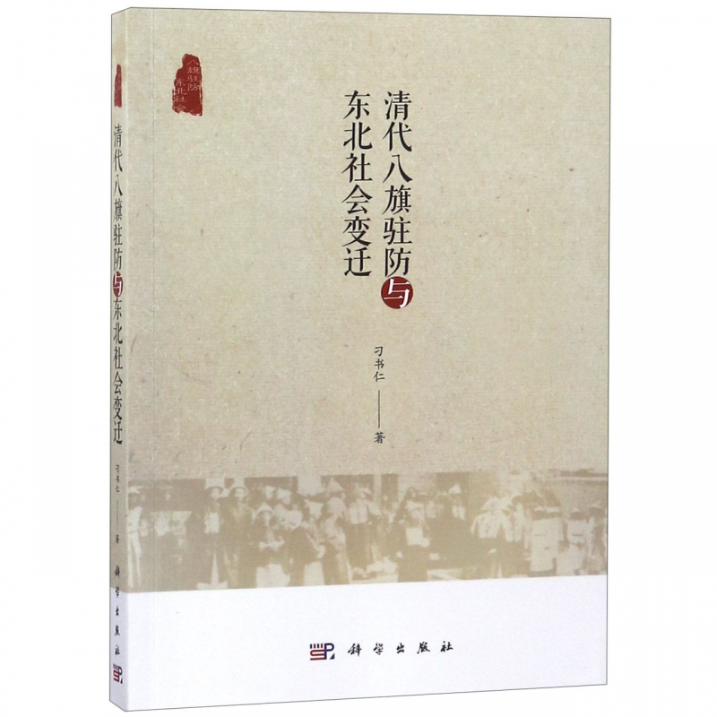 清代八旗驻防与东北社会变迁