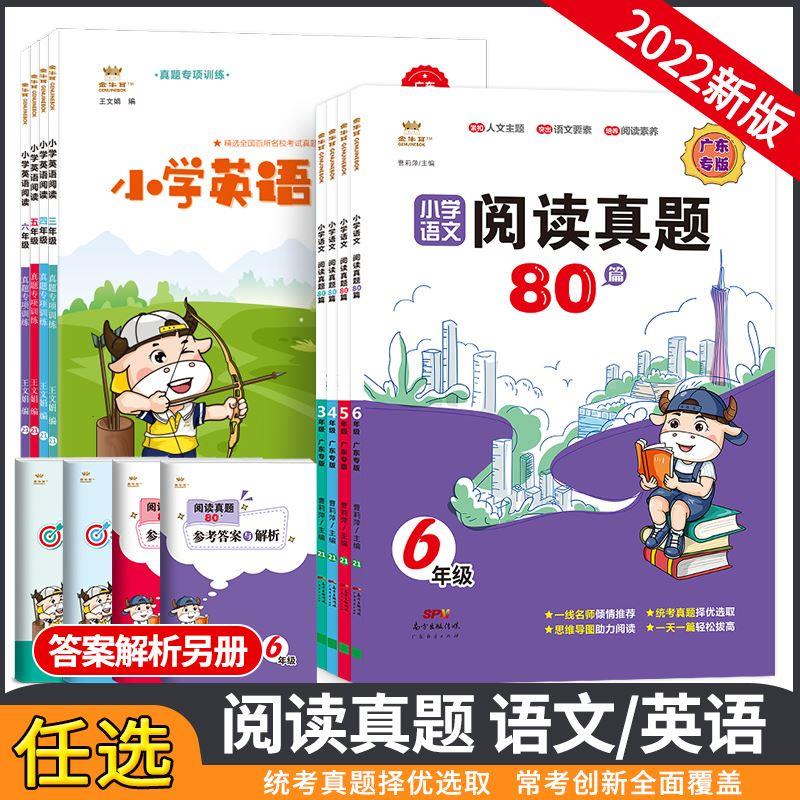 金牛耳小学英语阅读88篇三四五六年级上册下册通用英语语法课外阅读理解训练题英语阅读真题强化专项练习册 语文阅读80篇 【23新版】 小学六年级