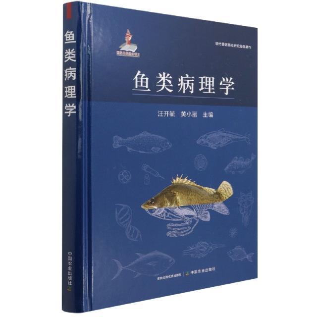 鱼类病理学汪开毓中国农业出版社9787109287235 农业/林业书籍