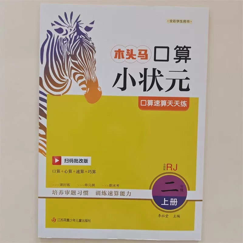 现货【人教版】2024版二上数学 木头马口算小状元二年级上册RJ人教版 2023秋季小学数学口算速算天天练2年级下册同步课时口算计算题强化训练心算巧算估算单元测 二年级上 数学