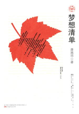 梦想清单？ 唐施师著【书】