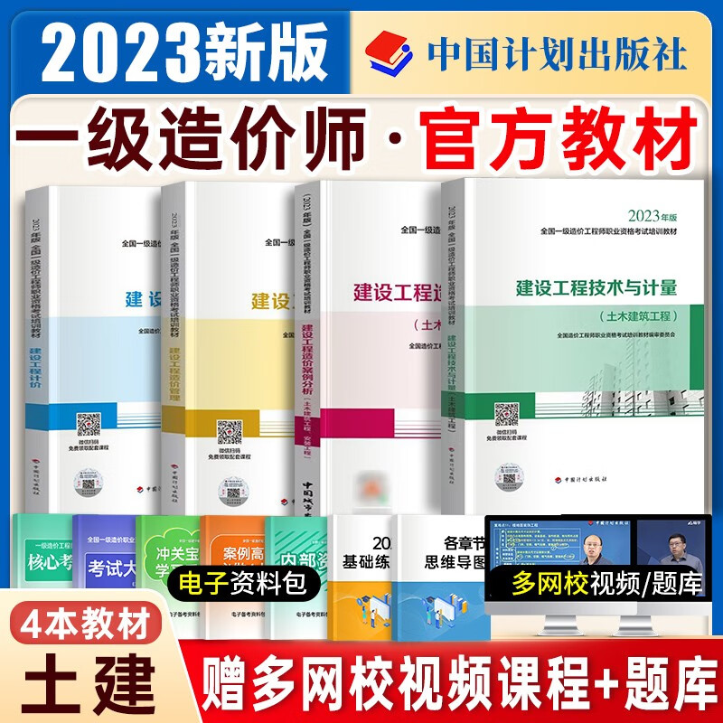 一级造价师2023教材 一级造价工程师2023 土木建筑工程全科教材 4本套