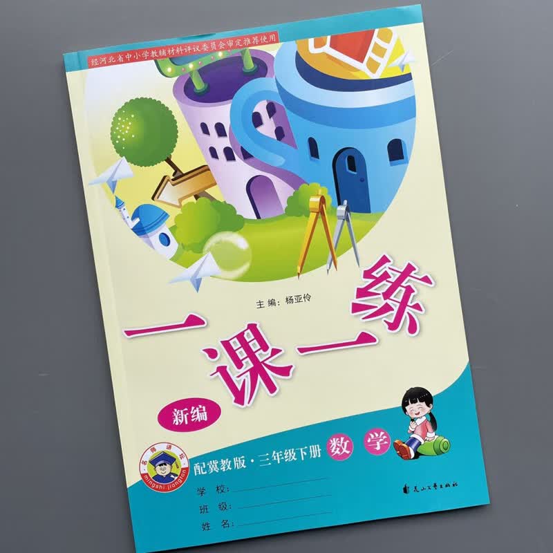 2023春 名师讲坛 一课一练 数学 三年级下册 冀教版 附部分答案