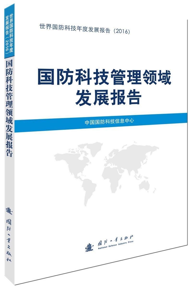 国防科技管理领域发展报告 中国国防科技信息中心 国防工业出版社 9787118112726 政治/军