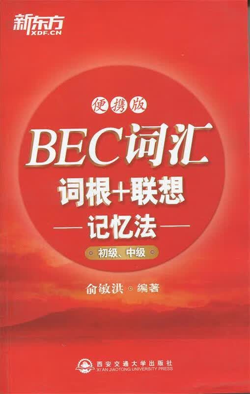 BEC词汇词根＋联想记忆法 俞敏洪 编著 西安交通大学出版社
