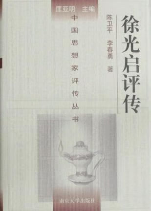 徐光启传9787305047787