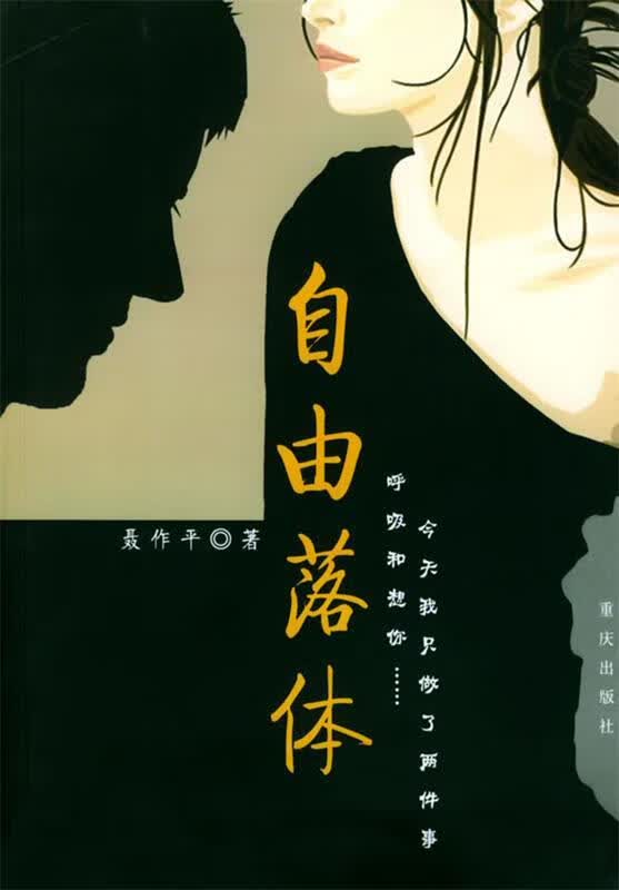 自由落体 聂作平 著 9787536668041