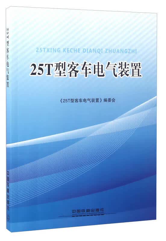 25T型客车电气装置 《25T型客车电气装 中国建筑工业出版社