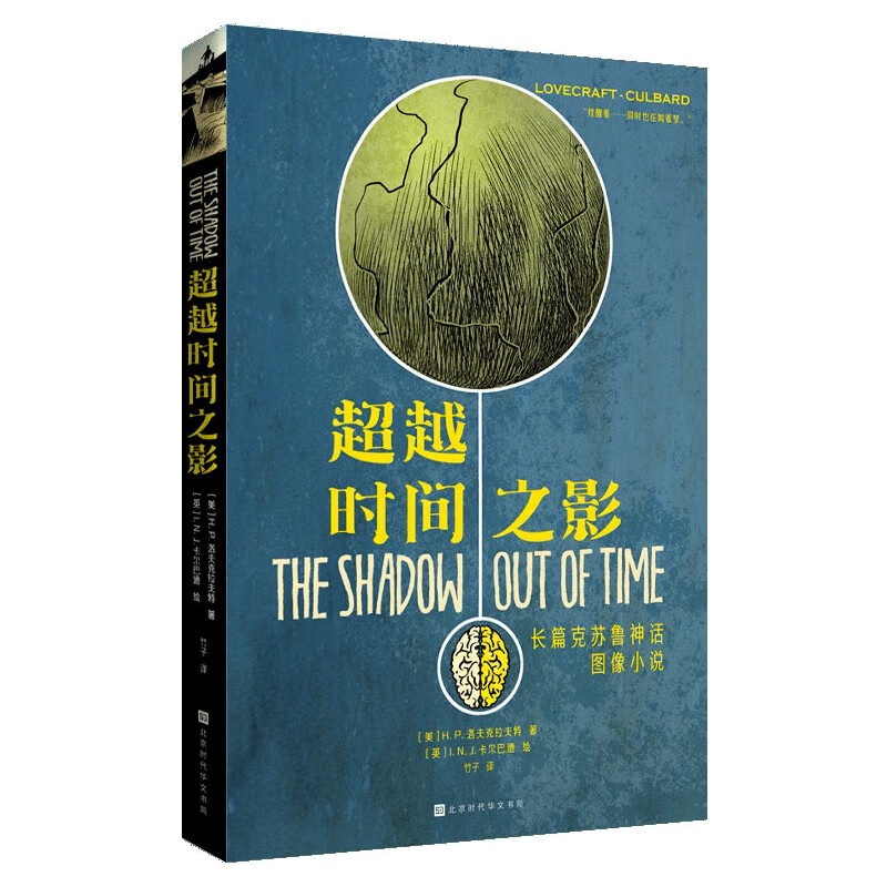 时间之影/长篇克苏鲁神话图像小说