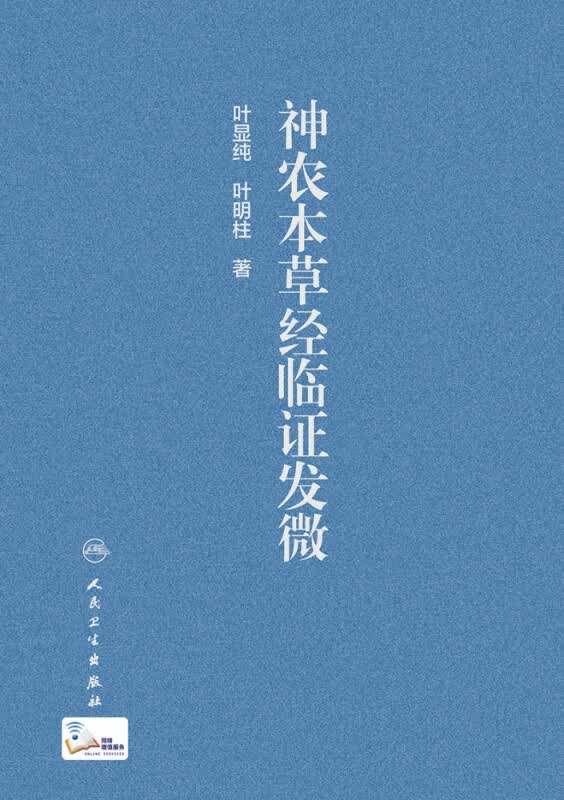 神农本草经临证发微（配增值）