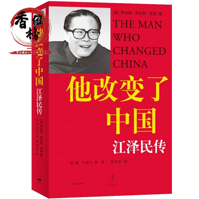 现货速发【官方无删减版】他改变了中国江泽民传库恩著中国第三代人基辛格认识当代中国