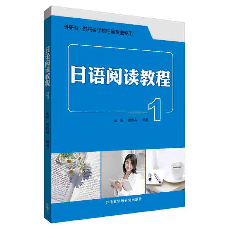 日语阅读教程(1)(2019新)