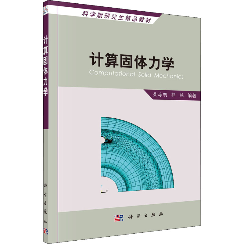 计算固体力学 黄海明,郭然 编 书籍