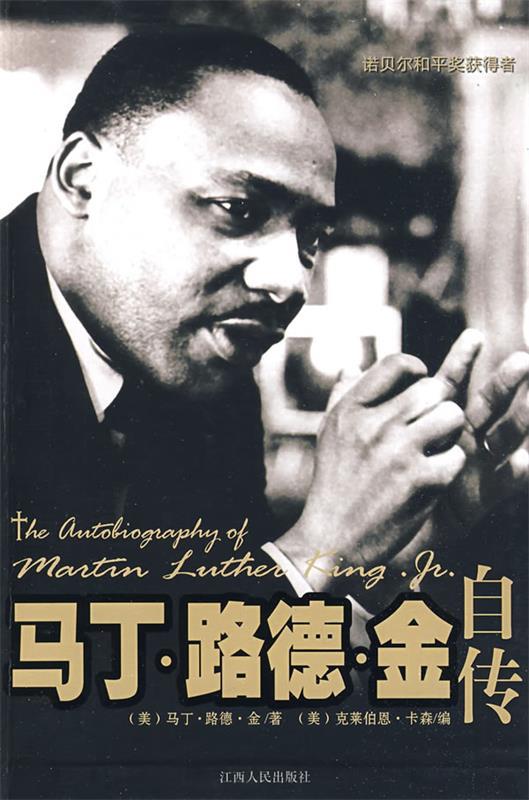 马丁·路德·金自传