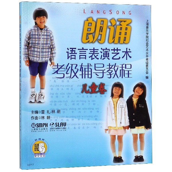 朗诵语言表演艺术考级辅导教程(儿童卷)