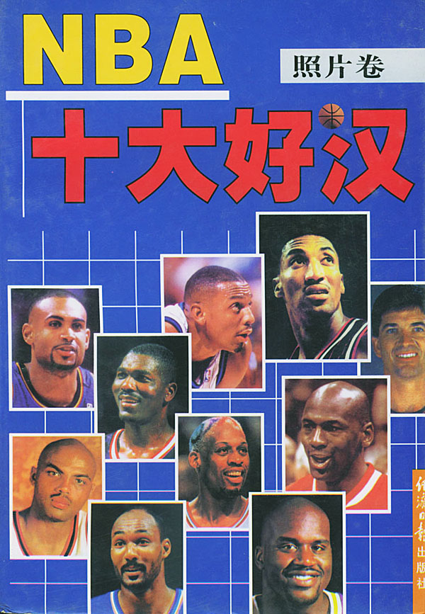 【书】NBA十大好汉 照片卷